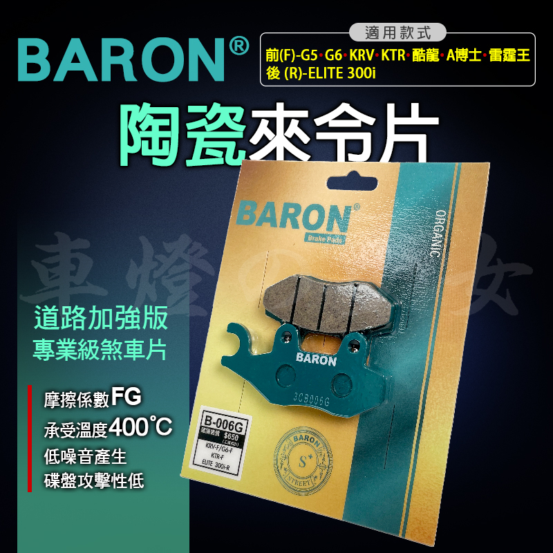 百倫 陶瓷 來令 來令片 煞車皮 剎車 剎車皮 碟刹 適用 前 KRV KTR G5 G6 酷龍 雷霆 | 蝦皮購物