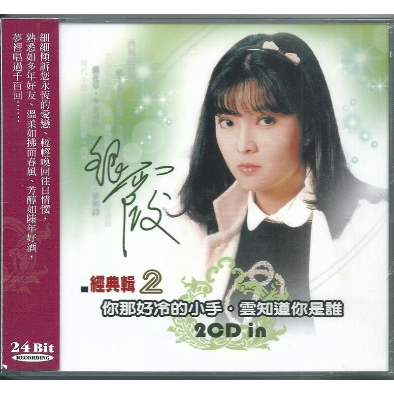 🌟B🌟銀霞《經典輯2》2CD 絕版品 你那好冷的小手 雲知道你是誰 夢與詩 小祕密 陽光和小雨 我來彈你來唱 憶童年 | 蝦皮購物