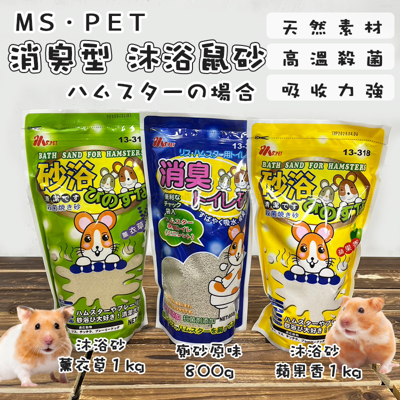 MS.PET 愛鼠沐浴砂 / 廁所砂 800G 1KG 小動物 倉鼠 浴砂 廁所砂 鼠砂 蘋果 原味 薰衣草 鼠用品 | 蝦皮購物