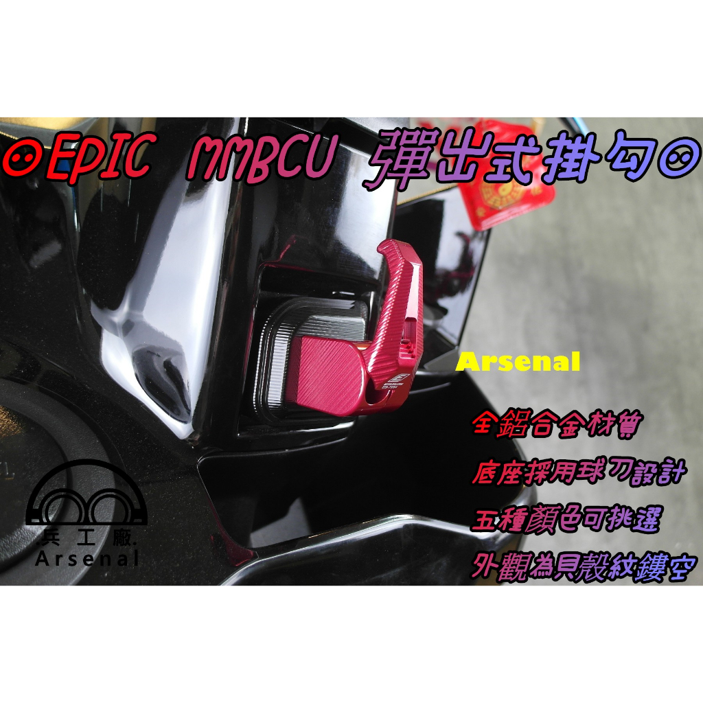 ⚇兵工廠⚇ EPIC MMBCU 鋁合金 彈出式掛勾 可折 掛勾 彈出式 收折掛勾 貝殼紋 黑 曼巴 蛇 158 三陽 | 蝦皮購物