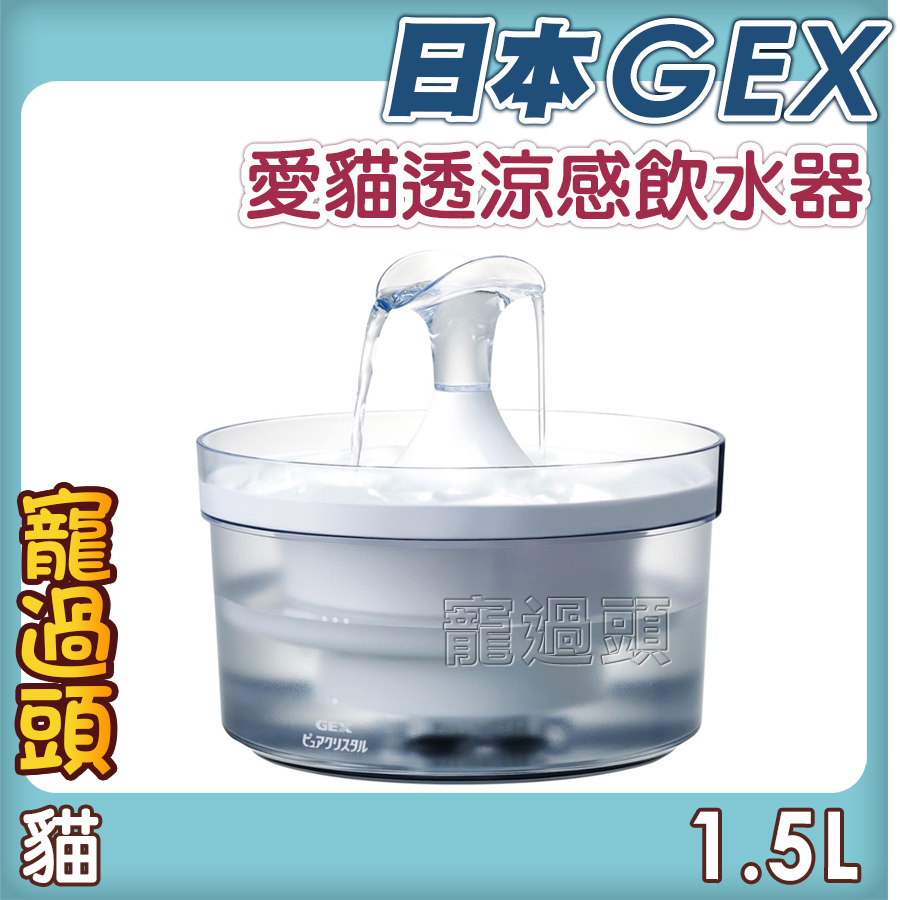 ★寵過頭-現貨！GEX 愛貓透涼感淨水飲水皿 1.5L 貓飲水器 電動飲水器 寵物飲水器 飲水器 循環式飲水器 | 蝦皮購物