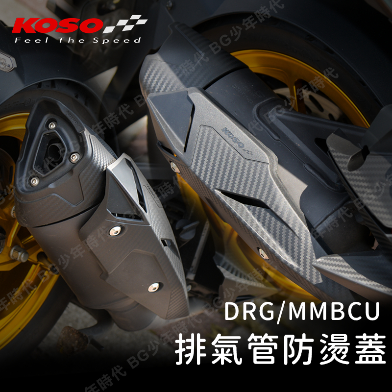 [BG] 現貨 KOSO DRG MMBCU 龍二 JETSL/JETSL+ 排氣管護片 尾蓋 防燙蓋 | 蝦皮購物