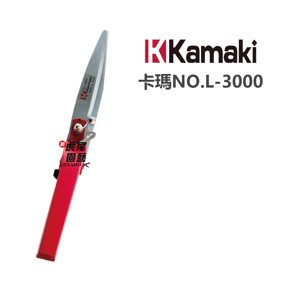 KAMAKI 岸本 No.L-3000 草皮剪日本製 芝生鋏 草皮鋏 L3000 芝生剪刀 | 蝦皮購物