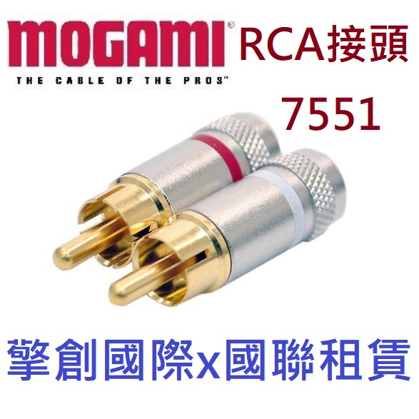 擎創國際x國聯租賃-實體店面-含稅發票 MOGAMI 7551 RCA接頭 | 蝦皮購物
