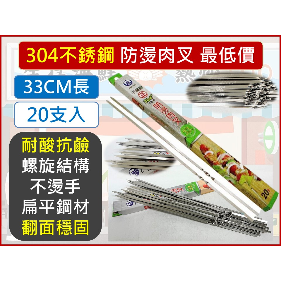 不鏽鋼防燙肉叉 33公分 20入盒裝 大包裝 防燙肉叉 正304不鏽鋼 重複使用烤肉叉 SGS檢驗 烤肉串 | 蝦皮購物