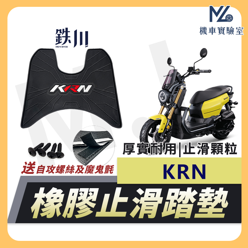 【現貨隔日到送魔鬼氈】鐵川 橡膠腳踏墊 KRN 機車腳踏墊 KRN BT 機車踏墊 腳踏墊 KRN BT 腳踏墊 三陽 | 蝦皮購物
