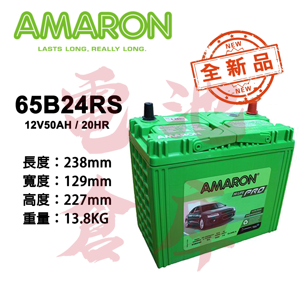 ＊電池倉庫＊ 全新 愛馬龍AMARON 65B24RS 銀合金汽車電池 (46B24RS 55B24RS可用) 車用電瓶 | 蝦皮購物