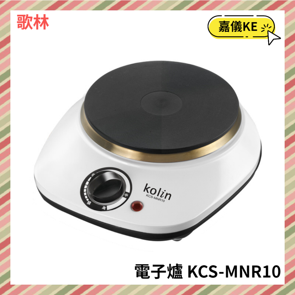 【KE生活】【Kolin歌林】黑晶鑄鐵電子爐(KCS-MNR10) 現貨搶購 | 蝦皮購物