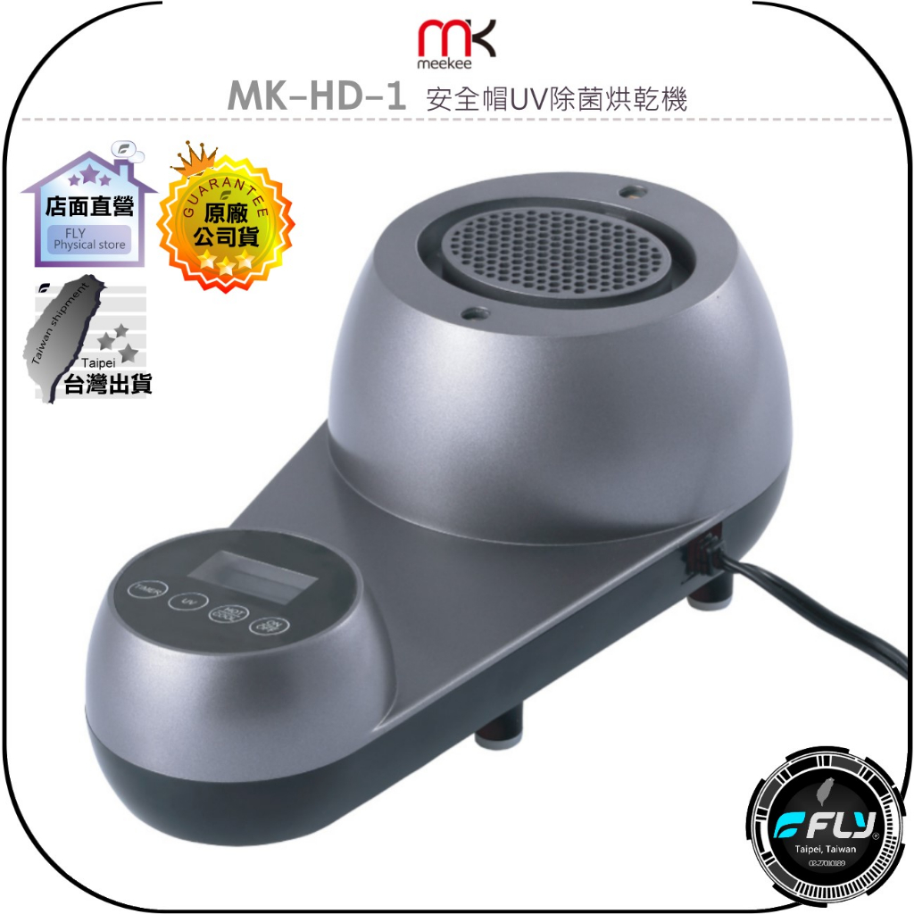 【meekee】MK-HD-1 安全帽UV除菌烘乾機 公司貨 紫外線殺菌 冷熱切換 自動定時 全罩半罩 | 蝦皮購物