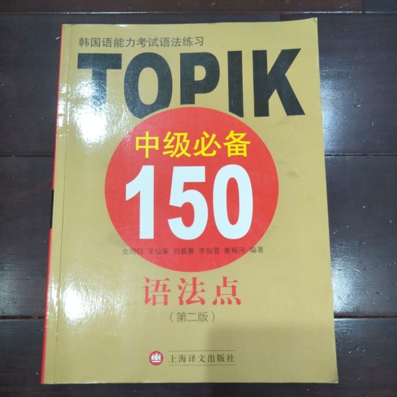 TOPIK 中級必備150語法點 簡體版 | 蝦皮購物