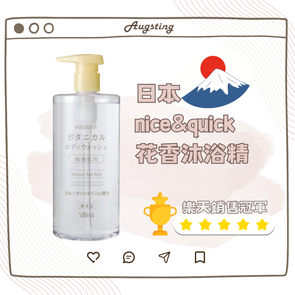 ᴀᴜɢsᴛɪɴɢ •ᴗ• 日本 NICE&QUICK 天然植物花香沐浴乳 500ML 銷售冠軍 | 蝦皮購物