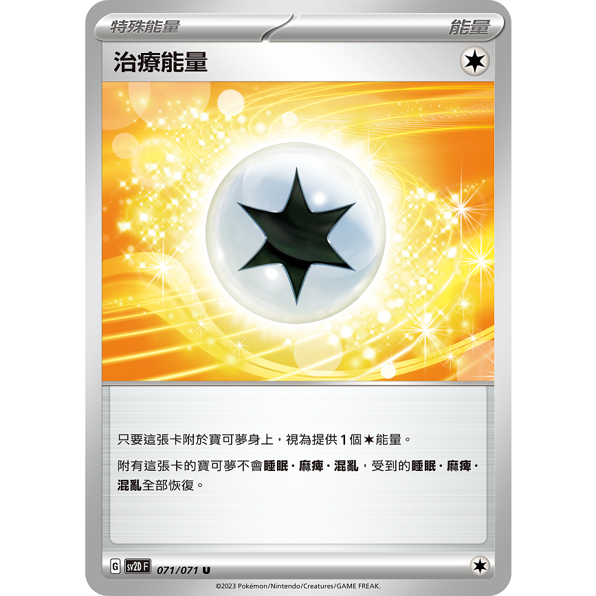 【AD】寶可夢 PTCG 中文版 SV2D 071 SV4a 188 治療能量 | 蝦皮購物