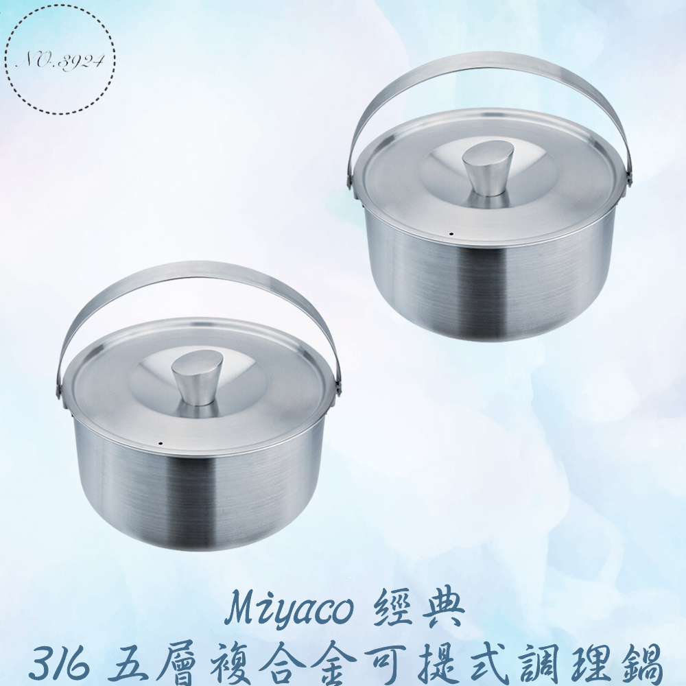 Miyaco經典316五層複合金可提式調理鍋 調理鍋 316提鍋 米雅可調理鍋 不鏽鋼提鍋 316調理鍋 提把湯鍋 燉鍋 | 蝦皮購物