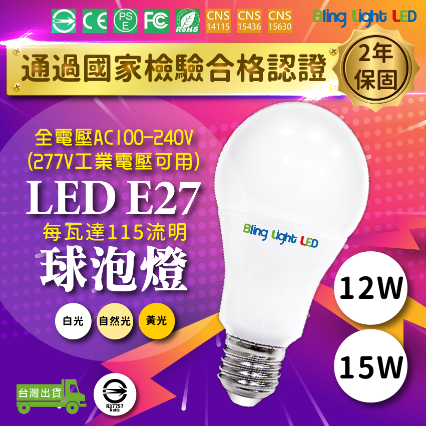 Bling Light LED LED燈泡/球泡，23年式，12W/15W球泡燈，CNS認證，無藍光，全電壓E27燈頭 | 蝦皮購物