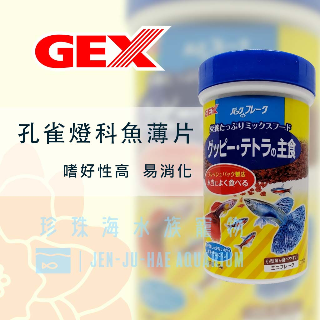 日本 GEX 孔雀燈科魚薄片 75G 薄片飼料 實體店面【珍珠海水族寵物】 | 蝦皮購物