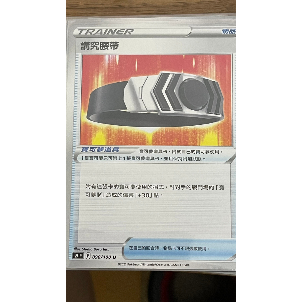 【PTCG】寶可夢 中文版 講究腰帶 090/100 145/172 物品 不分版本 | 蝦皮購物