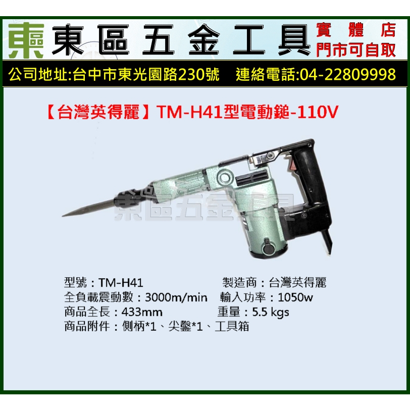 東區五金【台灣英得麗】 TD-H41強力型電動鎚/來電店2750-110V-全新-實體店! | 蝦皮購物