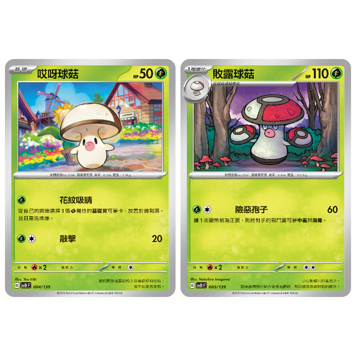 【AD】寶可夢 PTCG 中文版 SVD 004 哎呀球菇 005 敗露球菇 | 蝦皮購物