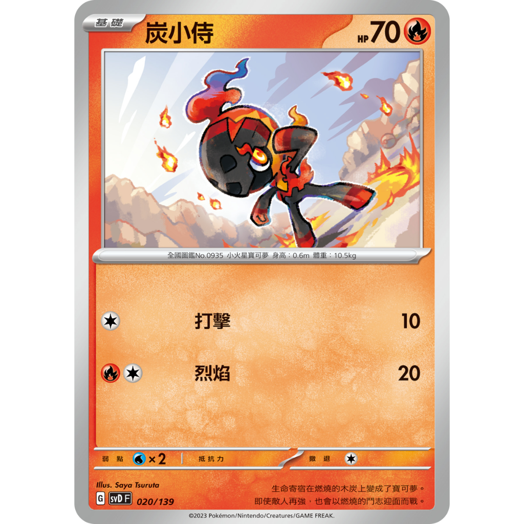【AD】寶可夢 PTCG 中文版 SVD 020 炭小侍 021 紅蓮鎧騎 | 蝦皮購物