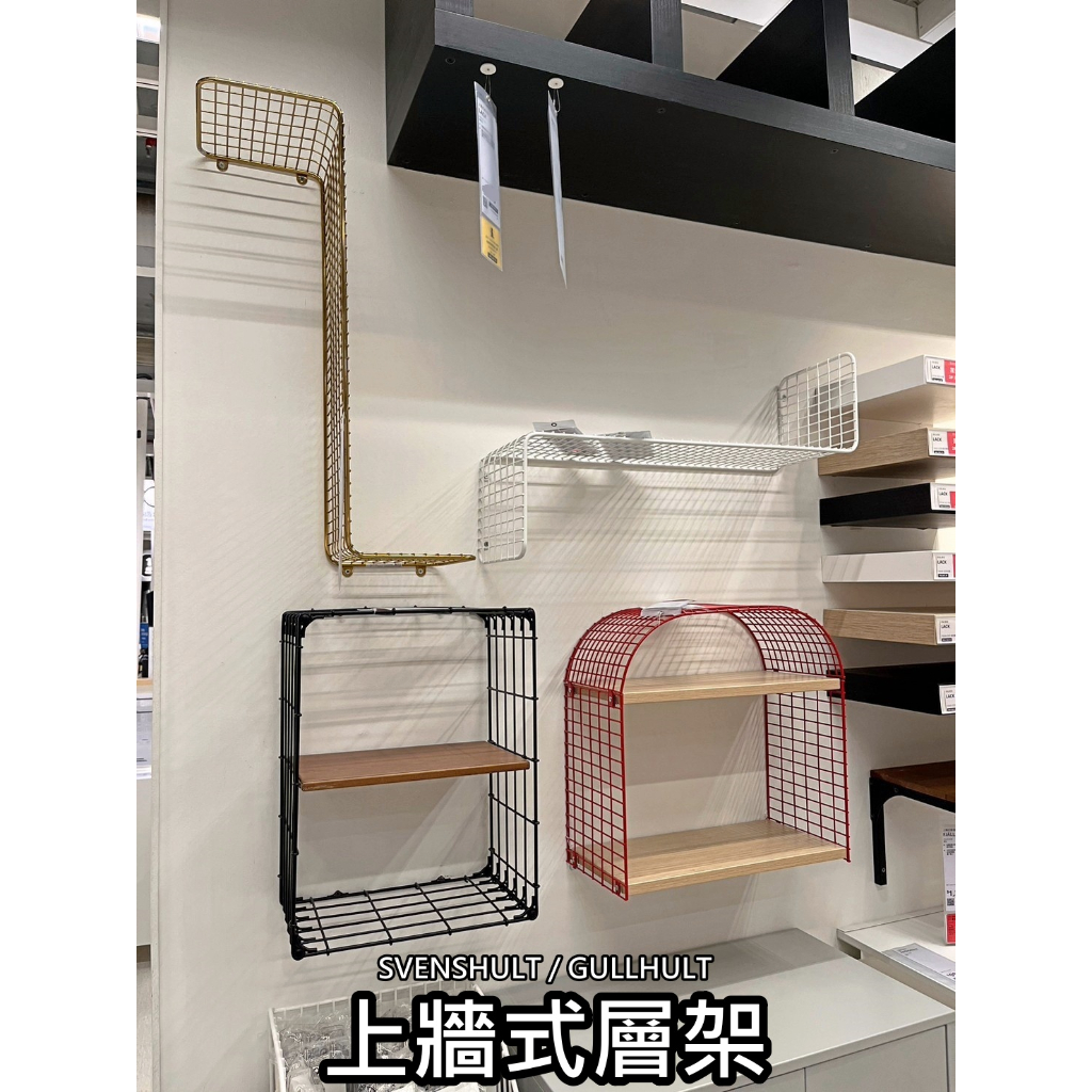【小竹代購】IKEA宜家家居 熱銷商品 高CP值 SVENSHULT / GULLHULT 上牆式層架 收納架 置物架 | 蝦皮購物