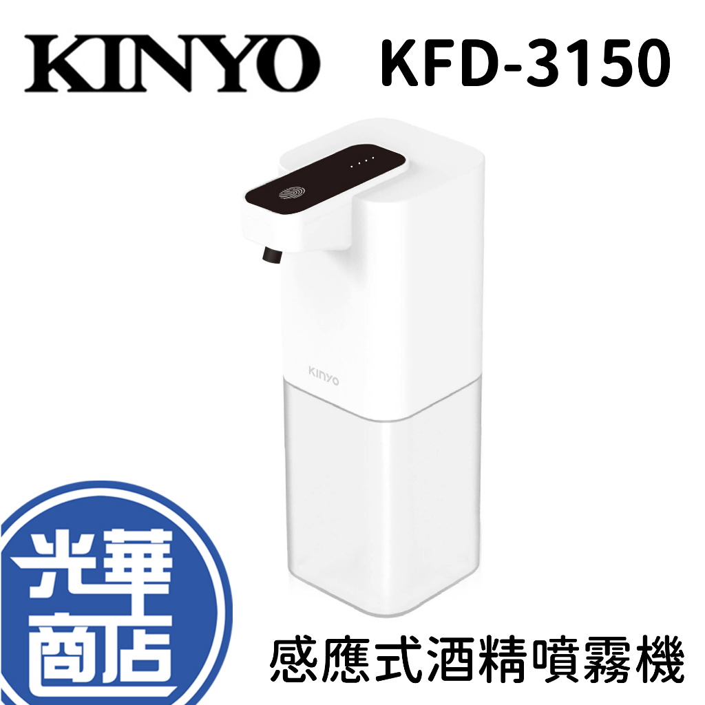 KINYO KFD-3150 酒精噴霧機 自動感應式 酒精噴霧 IPX4防水 USB充電 400ML 感應酒精 4段調量 | 蝦皮購物