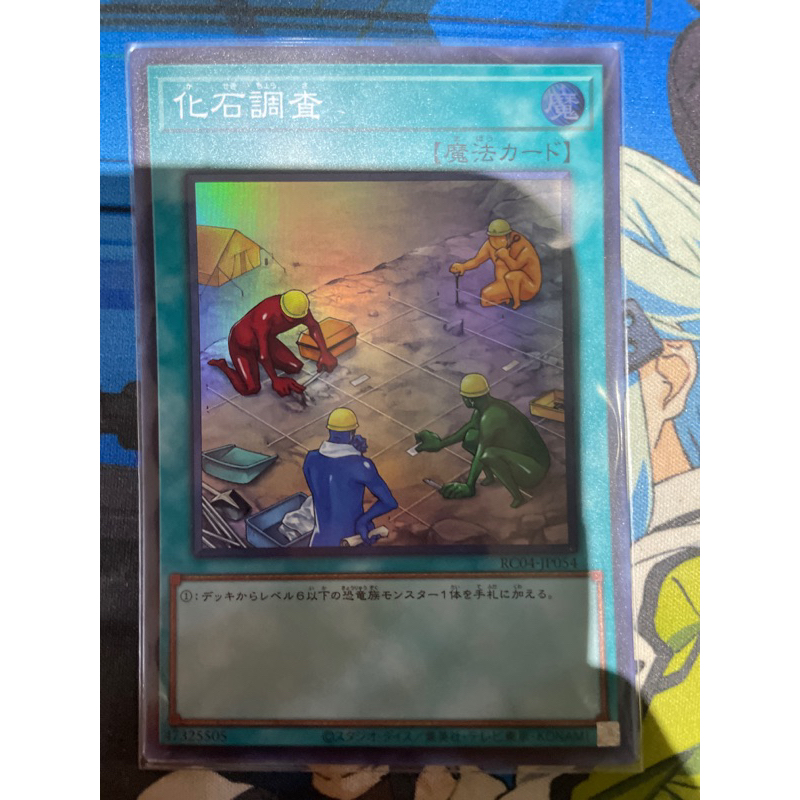 【路過的閃刀姬】遊戲王RC04-JP054 化石調查（亮面、半鑽）遊戲王RC04 | 蝦皮購物
