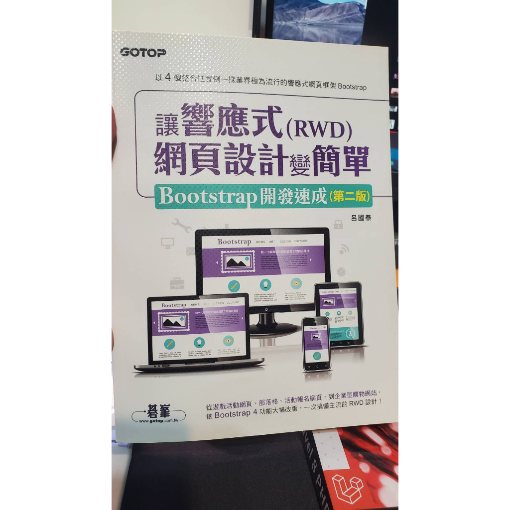 讓響應式RWD網頁設計變簡單: Bootstrap開發速成 (第2版) | 蝦皮購物