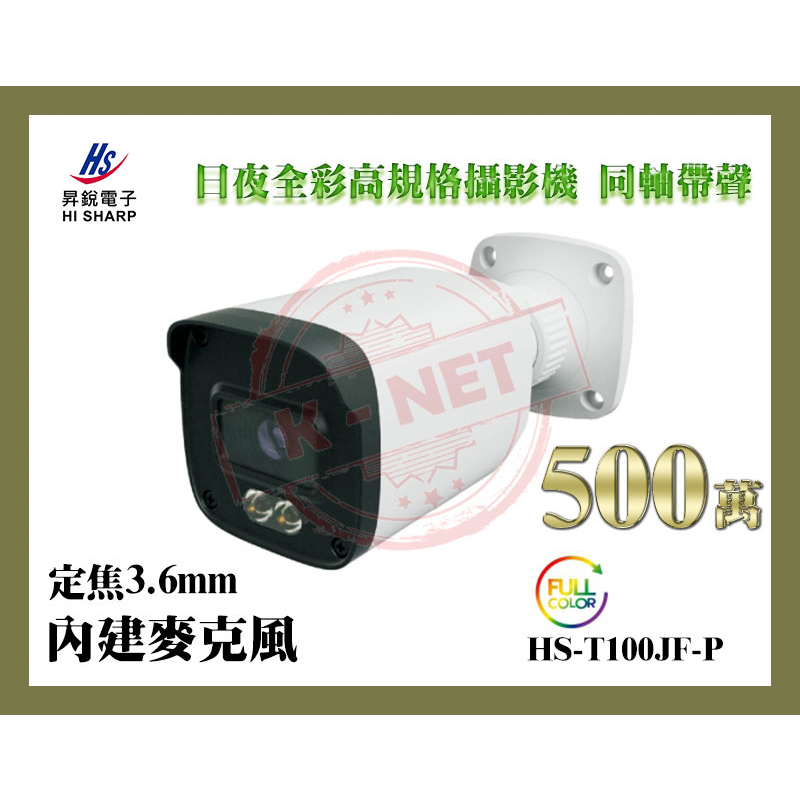 昇銳 Hi-Sharp HS-T100JF-P 500萬 30米紅外線 全彩槍型攝影機 3.6mm 同軸帶聲 內建麥克風 | 蝦皮購物