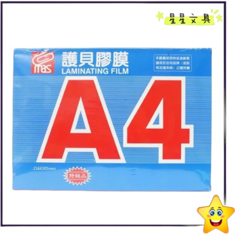 MBS 萬事捷 A4 護貝膠膜 護貝膜 護貝膠 護貝 防水 防靜電 100入 超商限2包 黑貓宅配限10包 【星星文具】 | 蝦皮購物