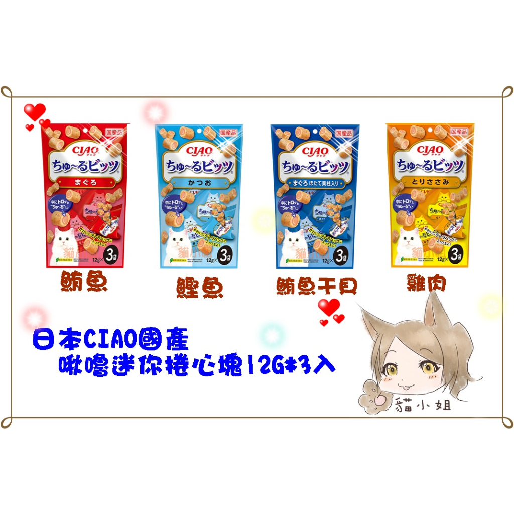 【貓最愛】日本國產CIAO啾嚕迷你捲心塊12G*3入 肉泥捲 啾嚕肉泥 | 蝦皮購物