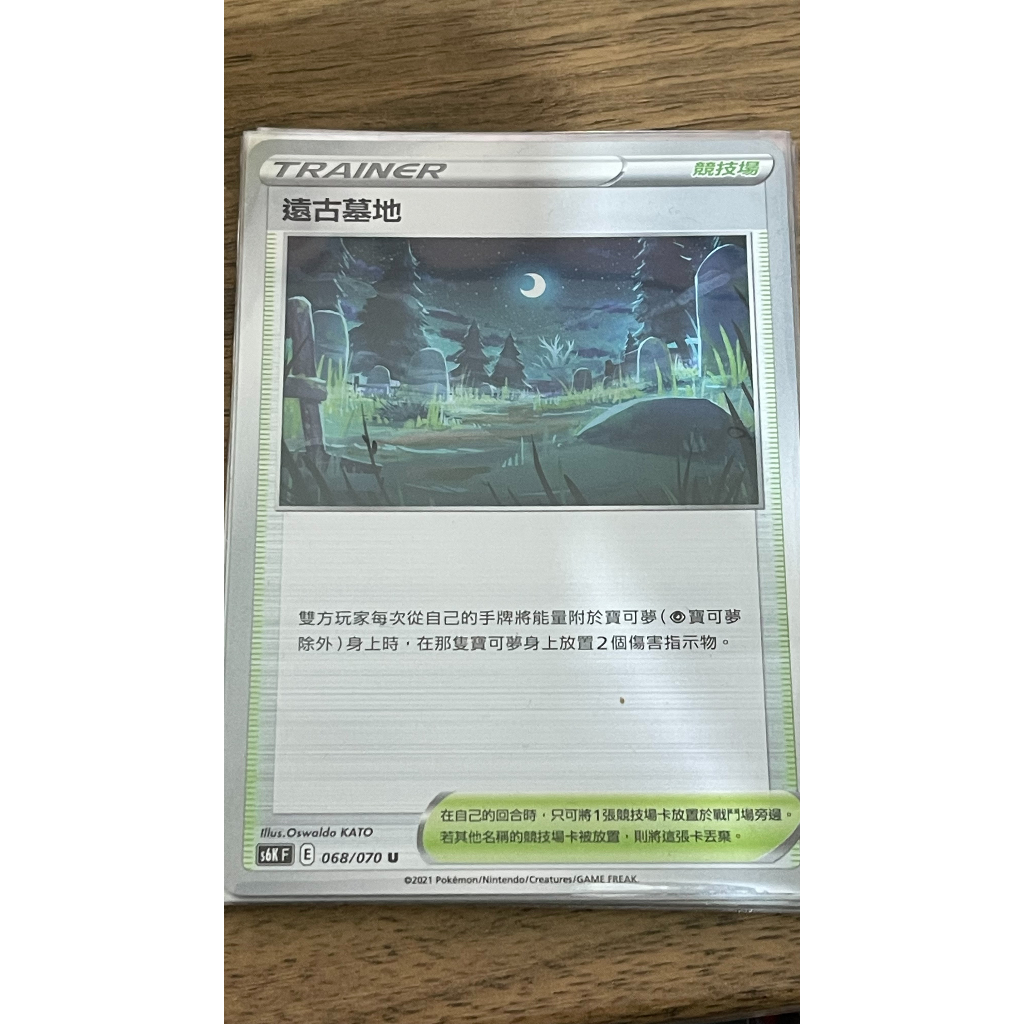 【PTCG】寶可夢 中文版 遠古墓地 068/070 競技場 | 蝦皮購物