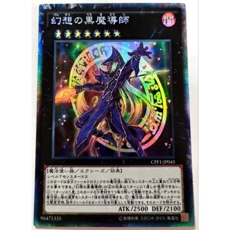 [貓先生の店] 遊戲王 CPF1-JP045 幻想黑魔術師 (雕鑽) 卡況95分 | 蝦皮購物