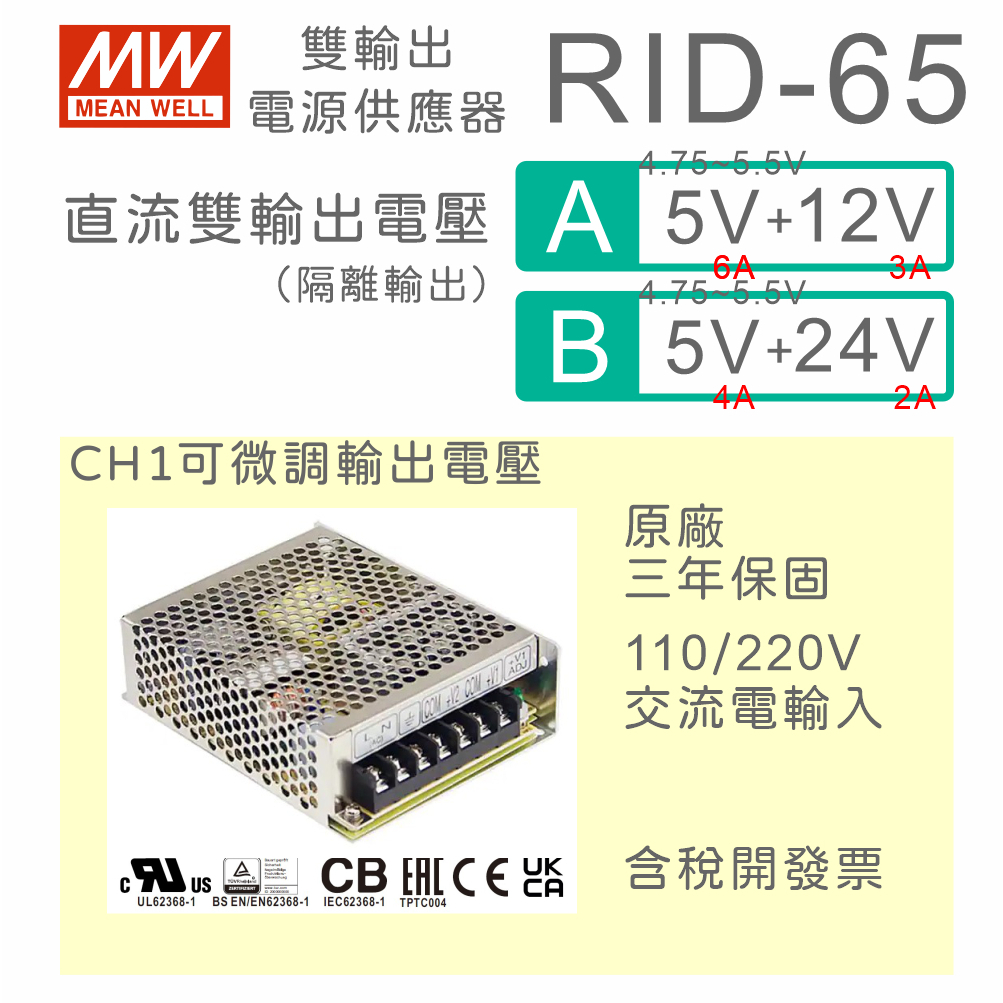 【保固附發票】MW明緯 65W 隔離雙輸出電源 RID-65A(5V/12V) RID-65B(5V/24V) 變壓器 | 蝦皮購物