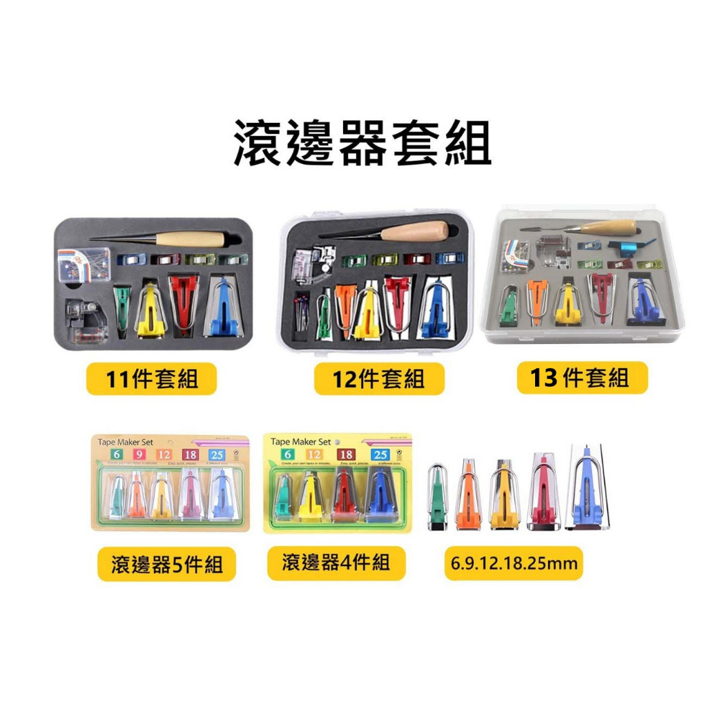 【縫紉王】非可樂 滾邊器 6mm/9mm/12mm/18mm/25mm (6/12/18/25mm 四個超值組) 包邊器 | 蝦皮購物