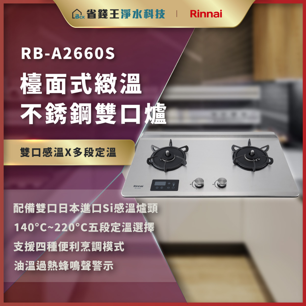 【省錢王】 【下單享折價】林內 RB-A2660S 檯面式緻溫不銹鋼雙口爐 RBA2660S 2660S | 蝦皮購物