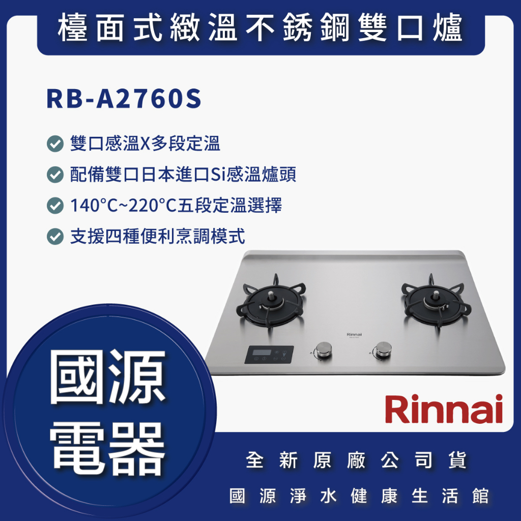 國源電器 - 私訊折最低價 林內 RB-A2760S RBA2760S 檯面式緻溫不銹鋼雙口爐 全新原廠公司貨 | 蝦皮購物
