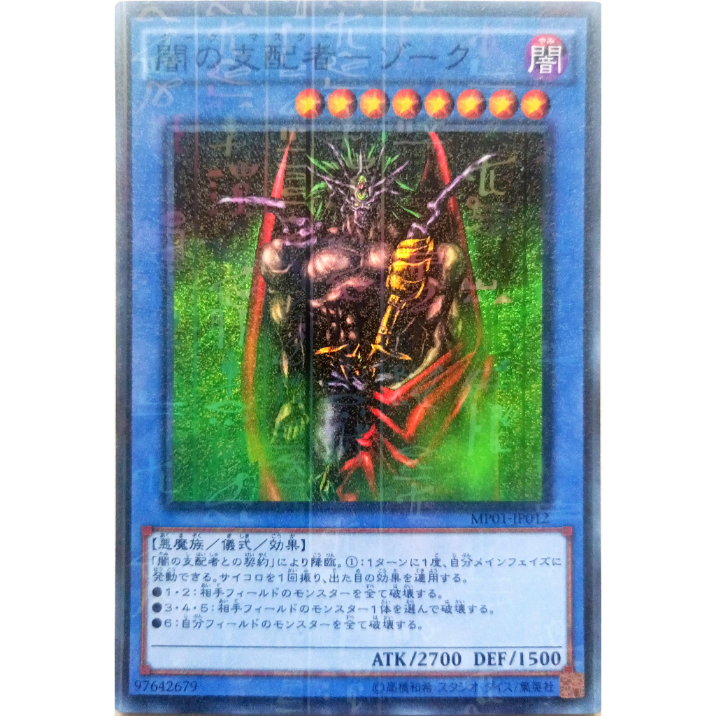 【遊戯王】闇的支配者佐克(MR)(MP01-JP012) | 蝦皮購物