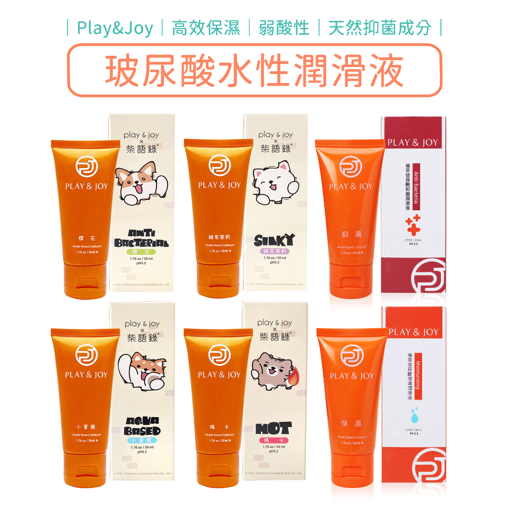 Play&Joy 植萃玻尿酸保濕潤滑液 50ml 抑菌 潤滑劑 推薦 水性【DDBS】 | 蝦皮購物