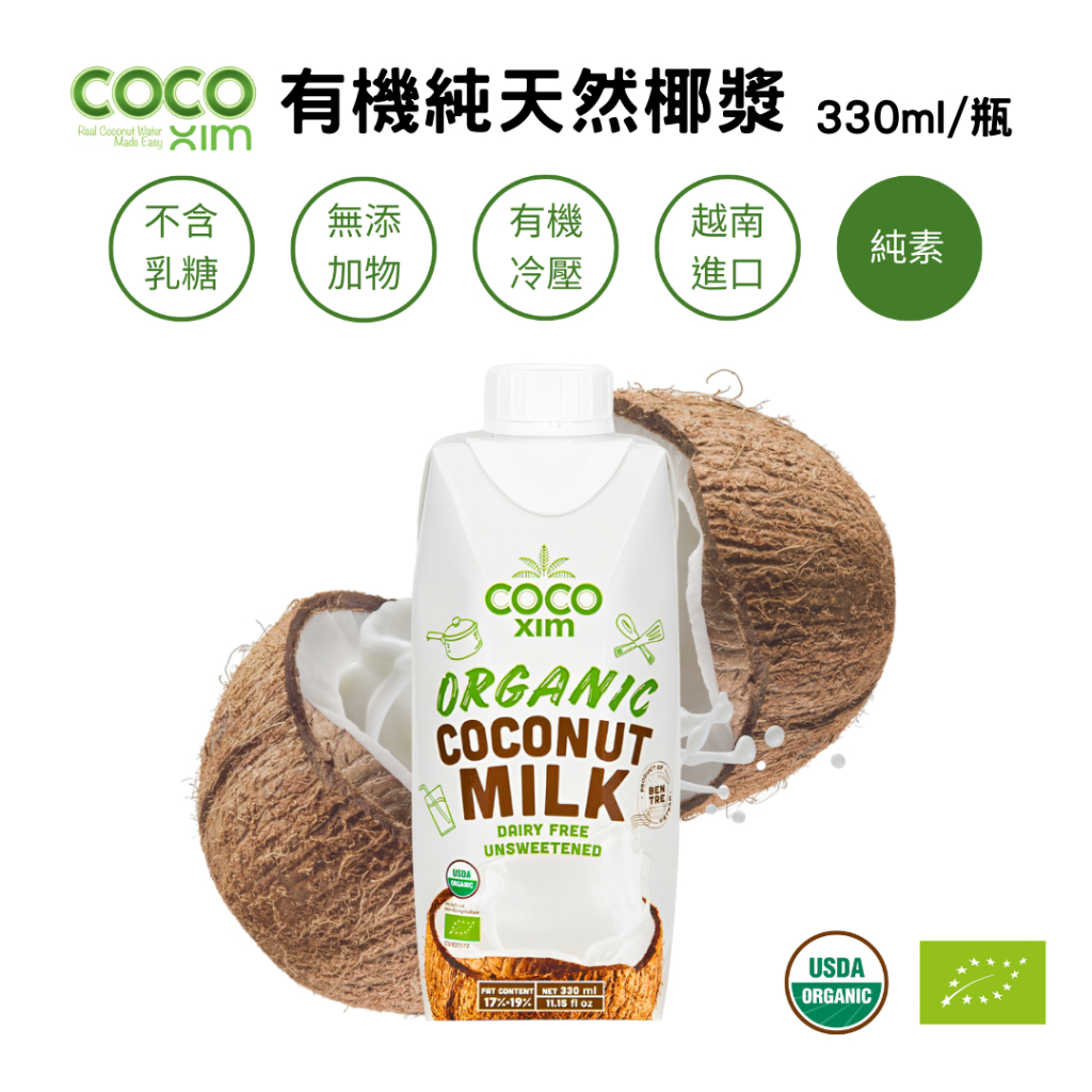 《綠太陽 Greensun》COCO XIM 越南原裝進口有機認證椰漿 純植物奶(330ml/瓶 )12入箱購 | 蝦皮購物