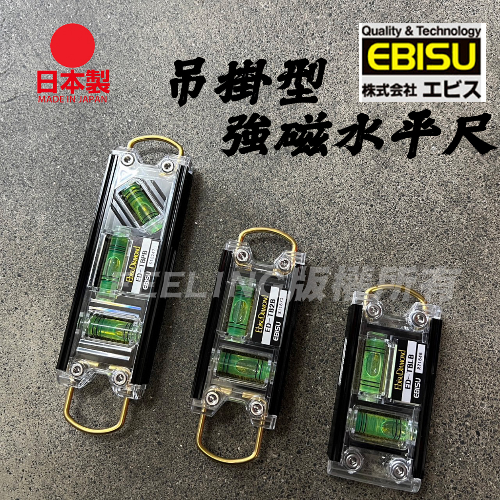 日本製 惠比壽 EBISU 強磁水平尺 ED-TBLB ED-TB2B ED-TBPB 吊掛式 水平儀 水平尺 | 蝦皮購物