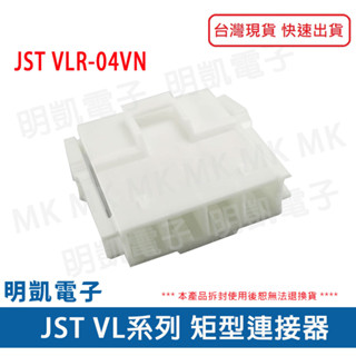 【明凱電子】JST VL系列 4P 矩型連接器 VLR-04VN 6.2mm SVM-61T-P2.0 JST接頭 | 蝦皮購物