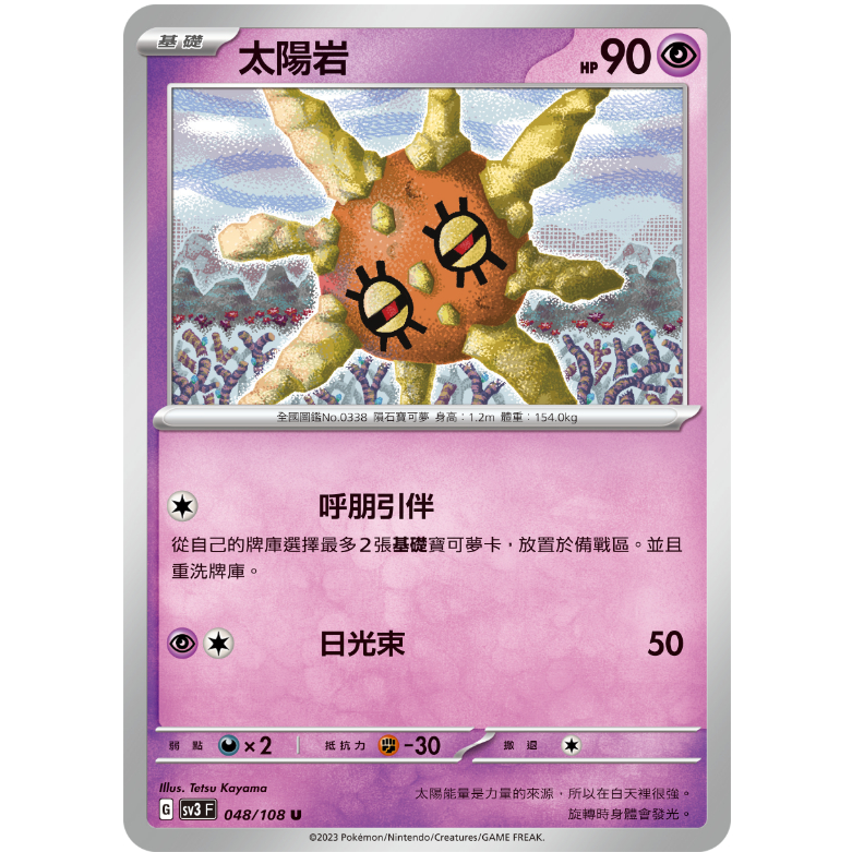 [ALG 卡牌專門] 寶可夢 PTCG 中文版 太陽岩 SV3 048/108 U | 蝦皮購物