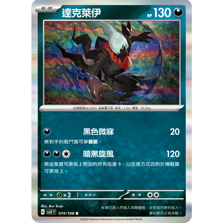 [ALG 卡牌專門] 寶可夢 PTCG 中文版 達克萊伊 SV3 074/108 R 閃卡 | 蝦皮購物
