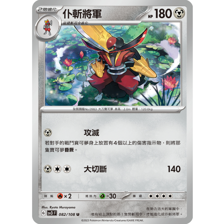 [ALG 卡牌專門] 寶可夢 PTCG 中文版 仆斬將軍 SV3 082/108 U | 蝦皮購物