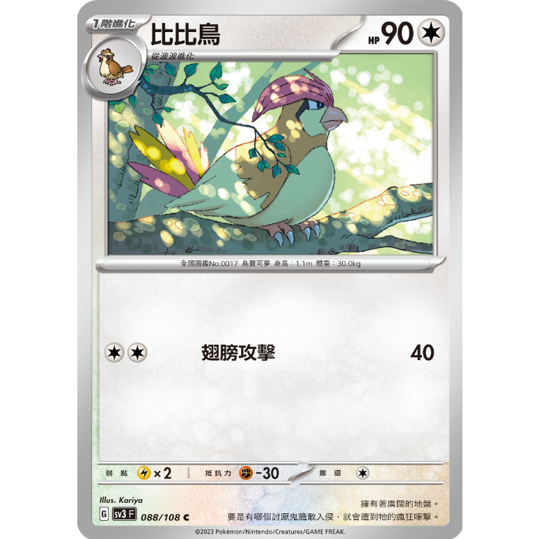 [ALG 卡牌專門] 寶可夢 PTCG 中文版 比比鳥 SV3 088/108 C | 蝦皮購物