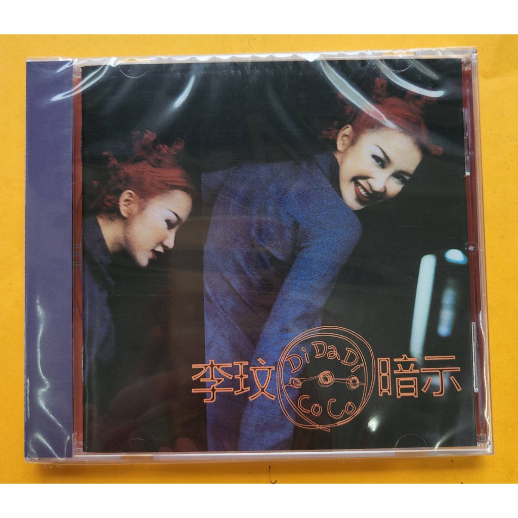 CoCo 李玟 Di Da Di 暗示CD 台灣正版全新 復刻發行 | 蝦皮購物