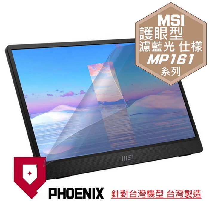 『PHOENIX 』MSI PRO MP161 E2 16型 可攜式螢幕 專用 螢幕貼 高流速 濾藍光 螢幕保護貼 | 蝦皮購物