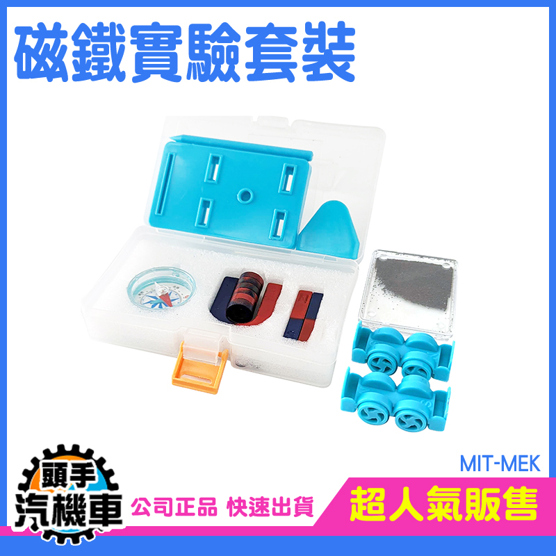 《頭手汽機車》MIT-MEK科學實驗 學生教學磁鐵套裝 益智DIY 趣味小實驗 認識磁學 物理電學實驗教具 觀察磁力分布 | 蝦皮購物