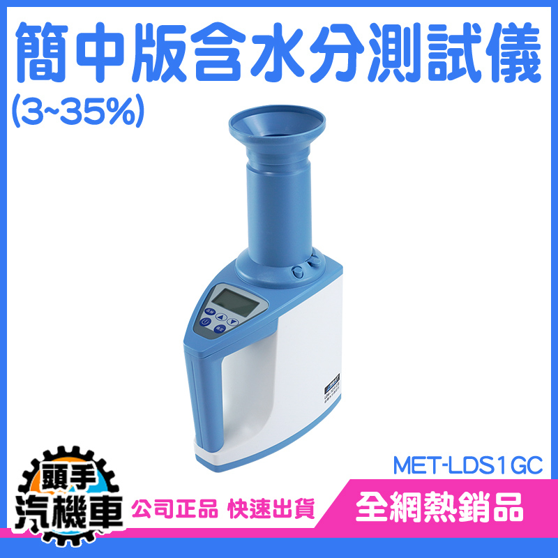 《頭手汽機車》糧食快速水分測定儀 簡中版 穀物水份儀 LCD背光 耐用輕巧 糧食收購專用 MET-LDS1GC | 蝦皮購物