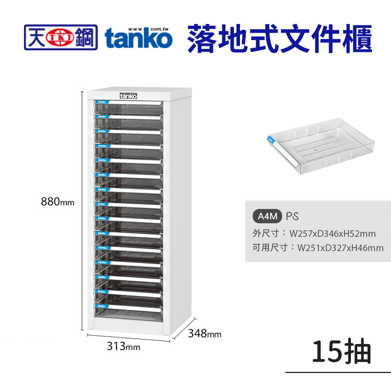 天鋼 A4 15格文件抽屜櫃 台灣製 白色資料櫃 抽屜櫃 文件櫃 檔案櫃 整理收納櫃 A4M-115 | 蝦皮購物